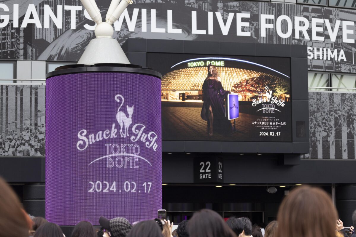 世界最大・前代未聞のスナック 「スナックjuju 東京ドーム店」に5万人が熱狂!デビュー20周年のjujuが魅せた狂乱の宴 日刊エンタメクリップ